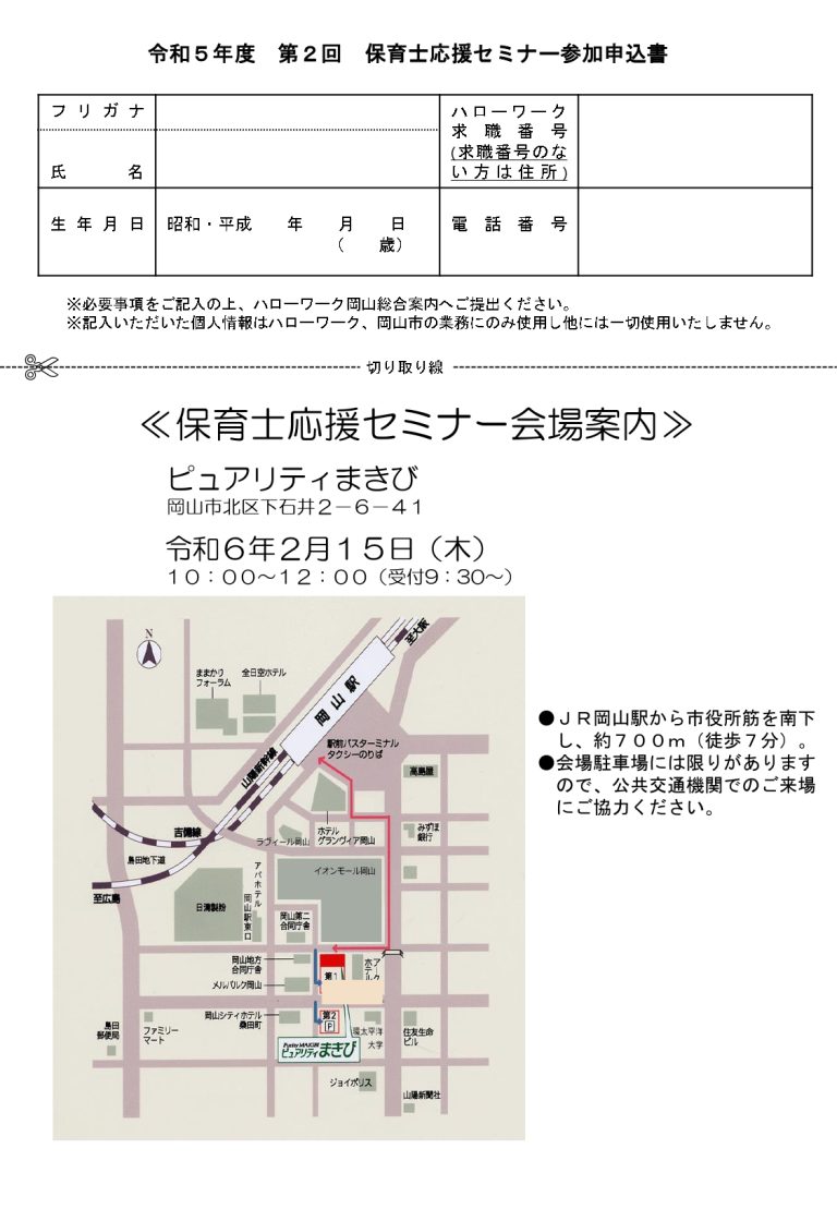 【ハローワーク岡山】2月15日保育士応援セミナーのご案内 おかやま フクシ・カイゴweb